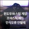 윈도우10 스팀 게임 조이스틱 패드 인식오류 안될때 연결방법 네이버 블로그